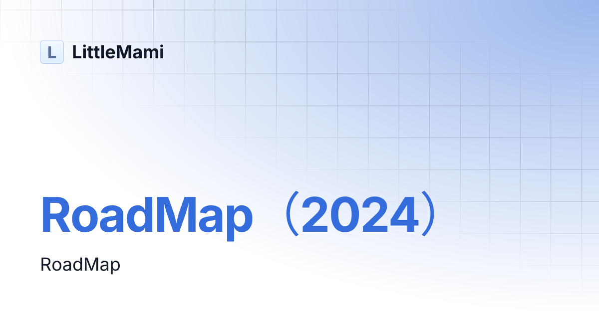 RoadMap（2024） | LittleMami